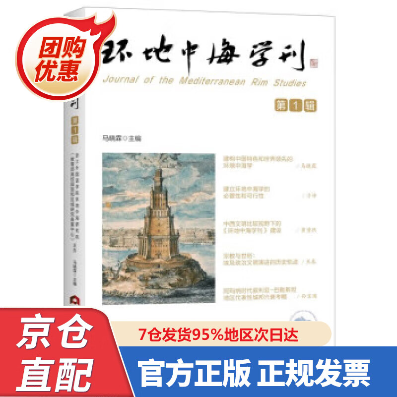 【新书】环地中海学刊 第辑 马晓霖 978750907036 当代世界出版社