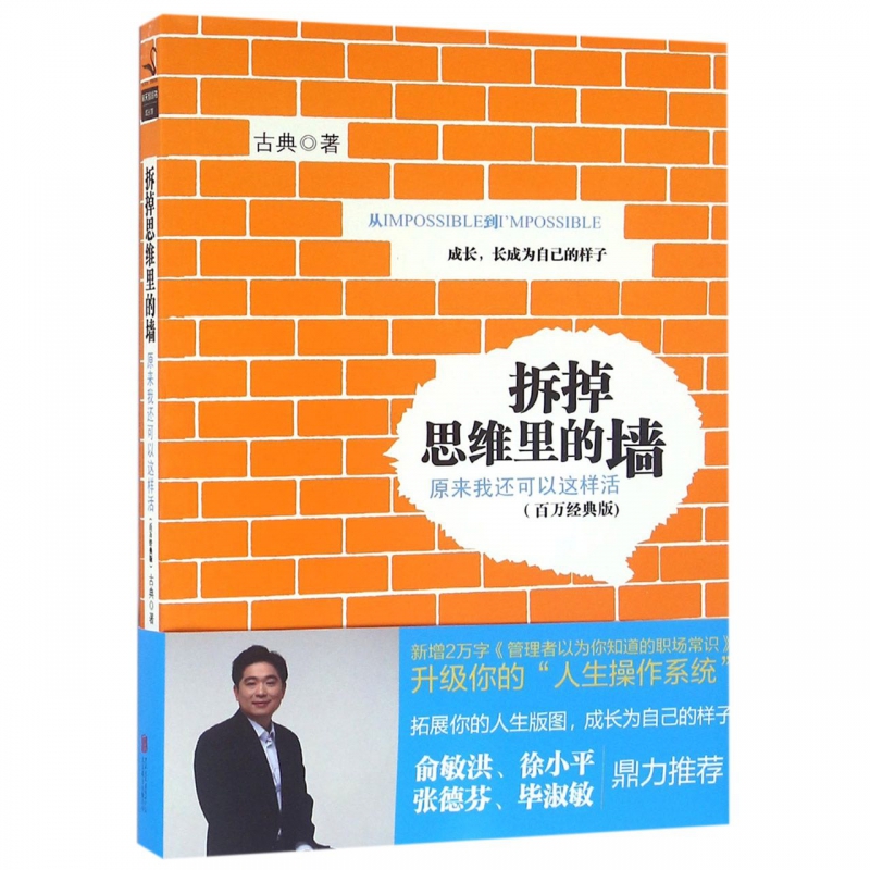 拆掉思维里的墙(原来我还可以这样活百万经典版)