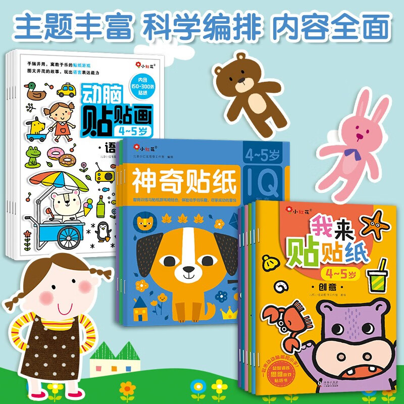 小红花4-5岁神奇贴纸+动脑贴贴画+我来贴贴纸（全13册）专注力贴纸书儿童贴贴画2-3-4-5-6岁幼儿宝宝早教益智卡通粘贴纸