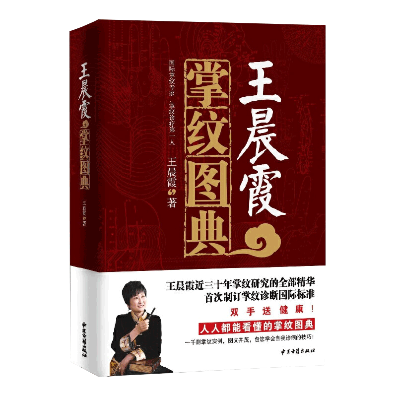 王晨霞掌纹图典 掌纹图解手诊书 诊病治病教程书籍 王晨霞看手相中医养生 人人都能看懂手诊宝典大全 穴位图解手法mxx
