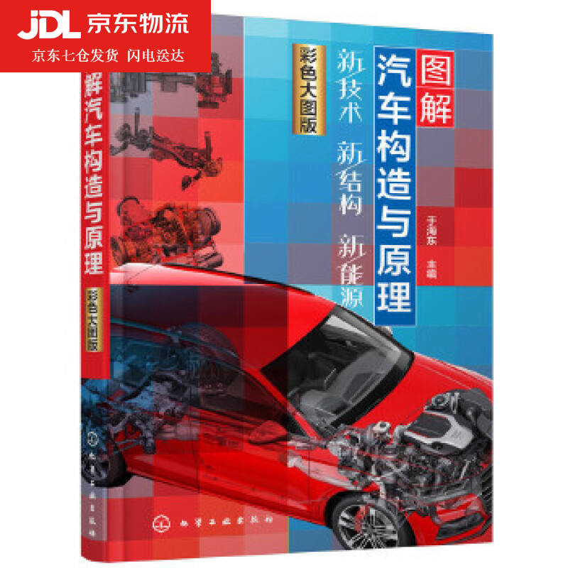 图解汽车构造与原理 于海东 主编 9787122308832
