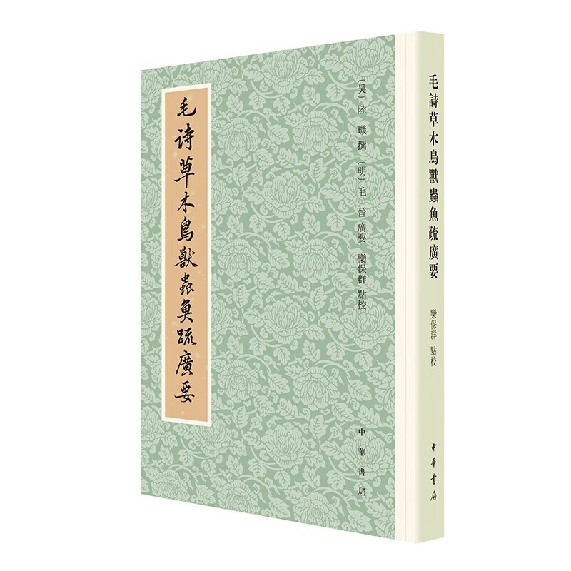 毛诗草木鸟兽虫鱼疏广要 中华书局 9787101160482 文学 书籍 k