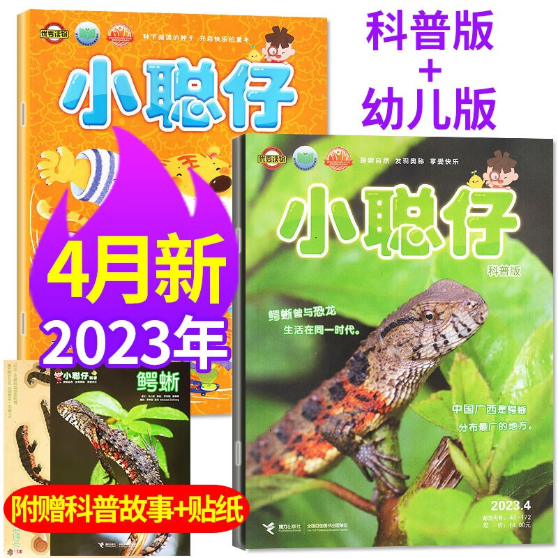 小聪仔（幼儿版+科普版）杂志2023年9月新每月2本【多期可选】3-7岁幼儿益智兴趣智力开发低年级儿童科普百科自然期刊 幼儿版+科普版2023年4月共2本