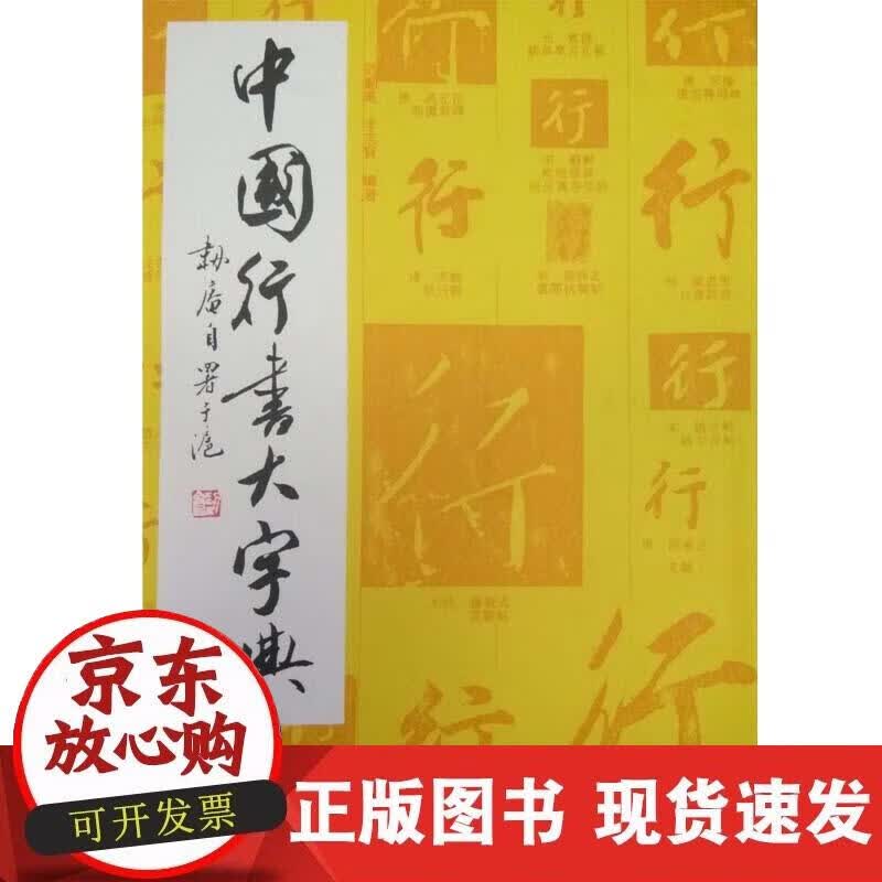 【直发】中国行书大字典