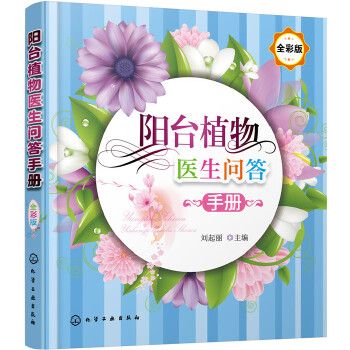 阳台植物医生问答手册（全彩版）