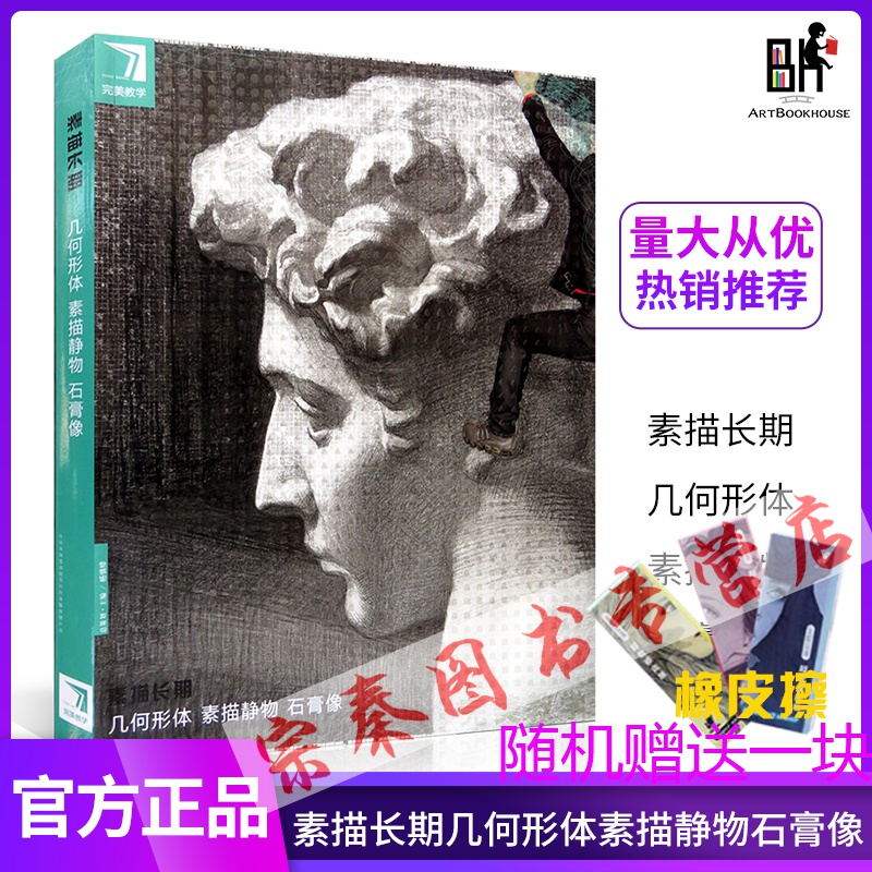完美教学素描长期几何形体素描静物石膏像 临摹基础入门教材 素描长期几何形体素描静物石膏头像