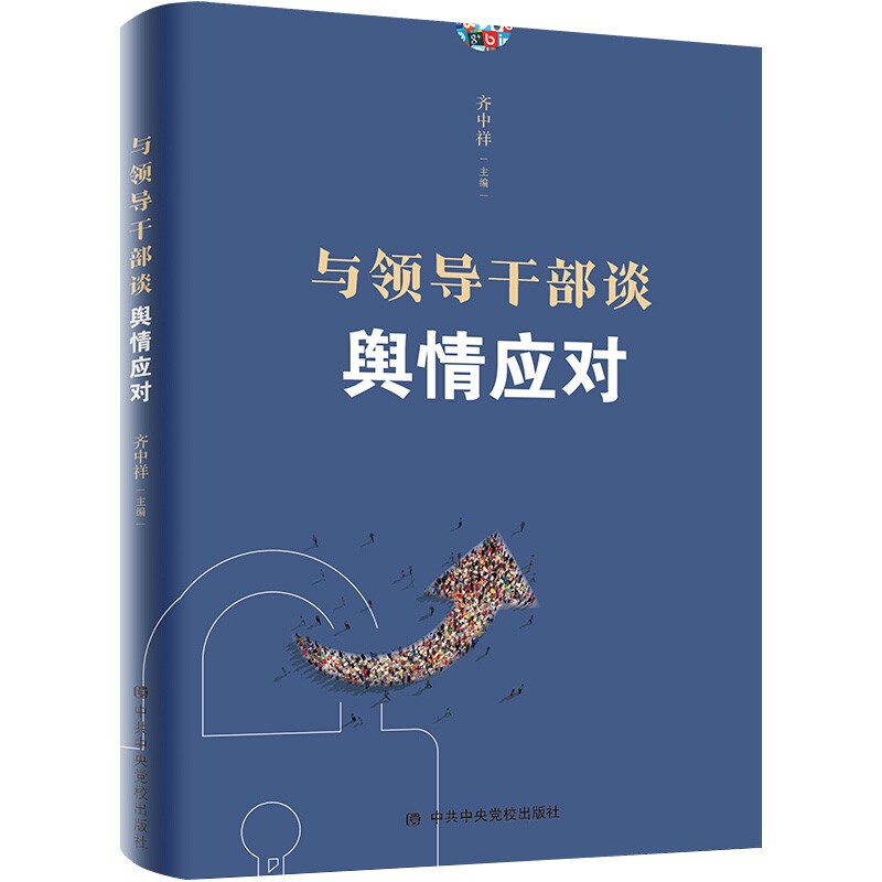 与领导干部谈舆情应对