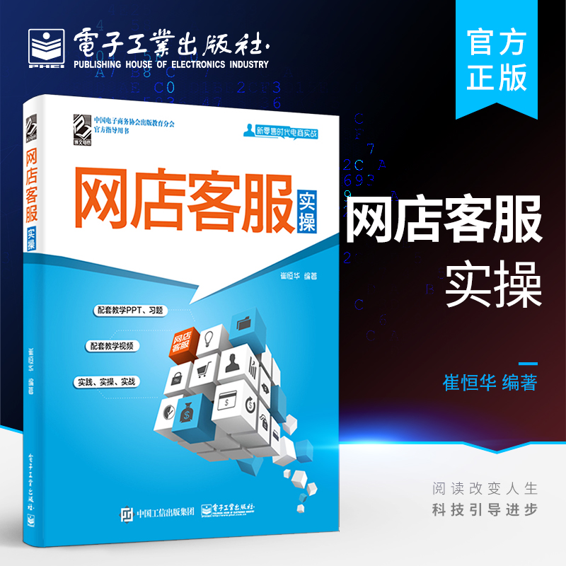 官方 网店客服实操 新零售时代电商实战 接待客户应用技巧 客户维护管理方法 客服销售技能沟通书籍