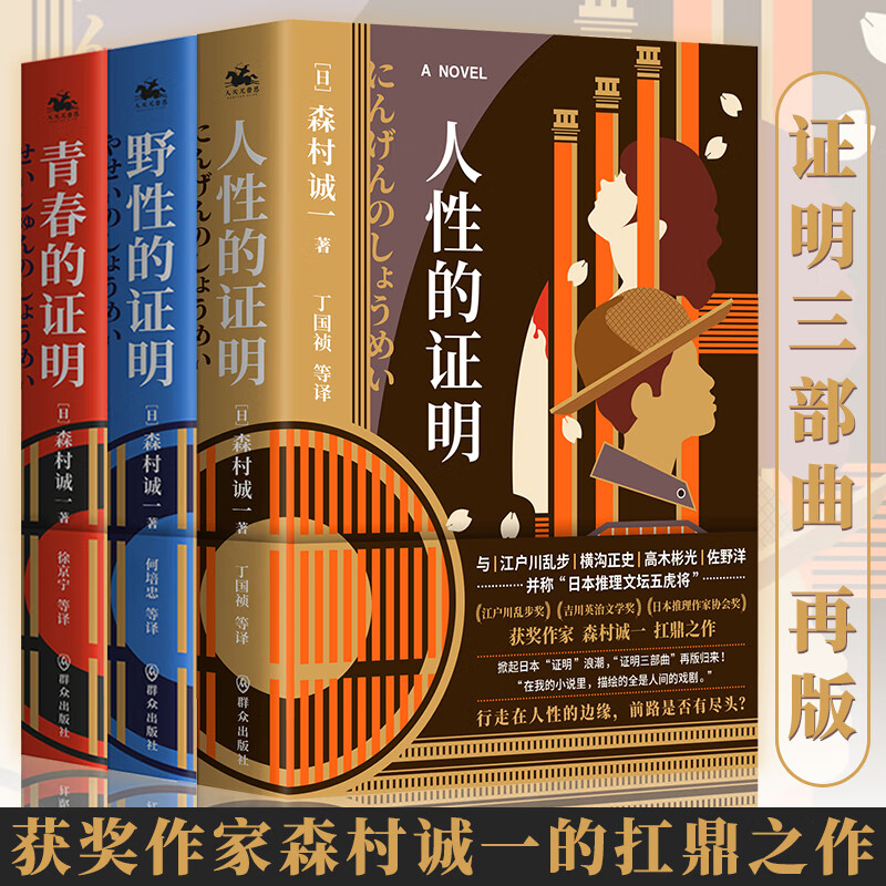 【包邮】证明三部曲 人性的证明+野性的证明+青春的证明 定价135