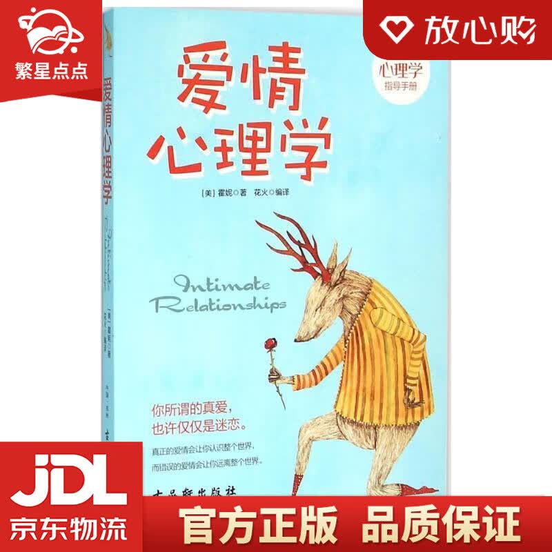 爱情心理学 [美] 霍妮 著,花火 译 古吴轩出版社