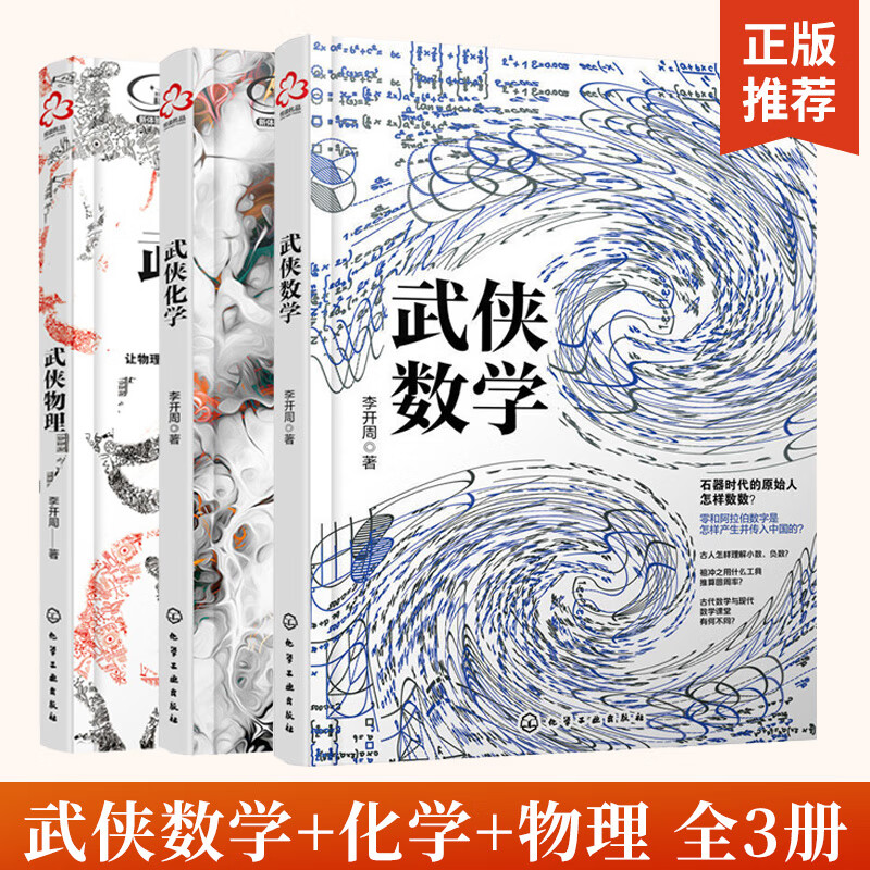 全3册武侠数学+物理+化学 李开周 9-15岁中小学生课外阅读物理知识科普书 数学趣味科普读物数学基础知识书籍化学趣味科普读物