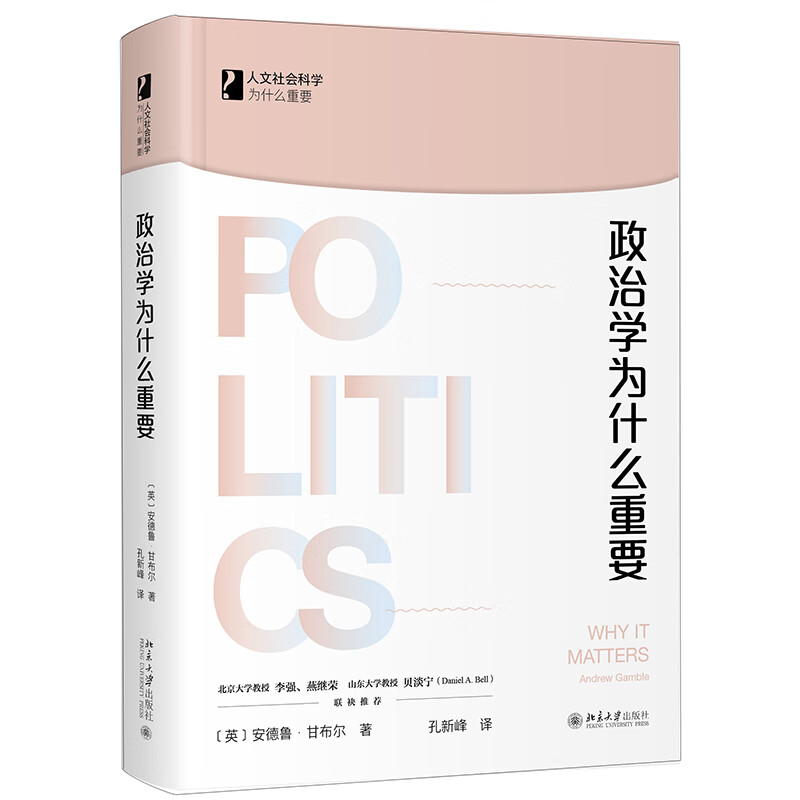 政治学为什么重要 安德鲁甘布尔人类政治生活与政治研究 政治学普及读物 孔新峰教授译 北京大学出版社