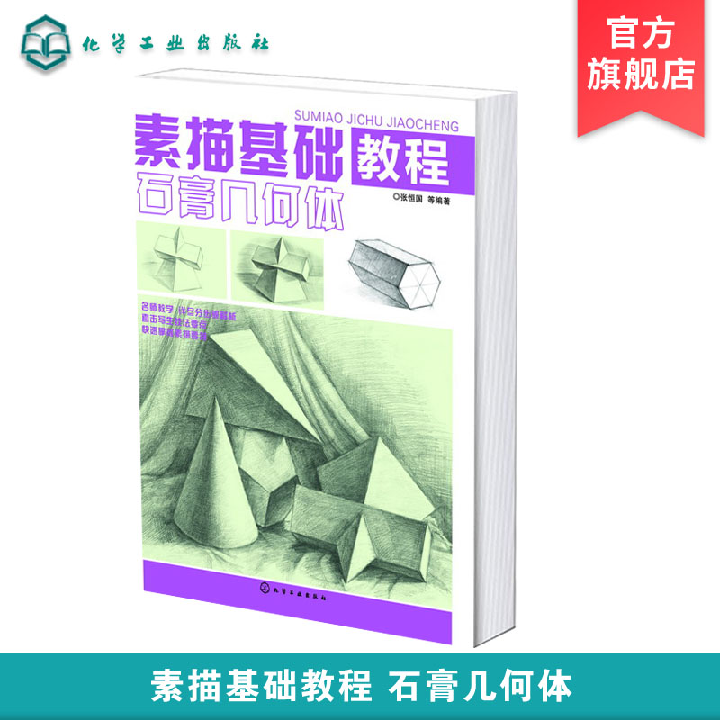 素描基础教程. 石膏几何体