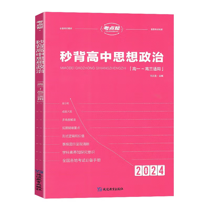 2024新版考点帮秒背政史地高一高二三适用高中文综知识点大全全国卷通用高考政治历史地理语文文科背诵大题复习 高中思想政治