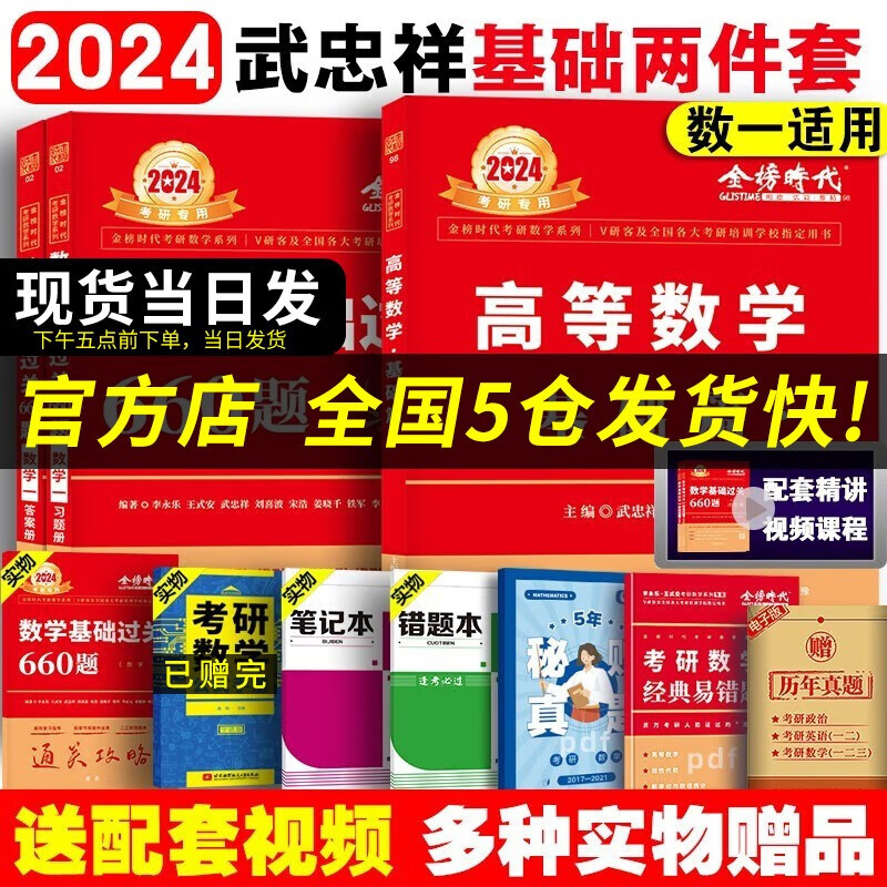 【科目可选 现货速发】李永乐2024考研数学复习全书基础篇660题数学一数学二数学三数1强化武忠祥基础过关严选题330题历年真题全精解析线性代数辅导讲义 2024武忠祥基础二件套 数学一【送视频】