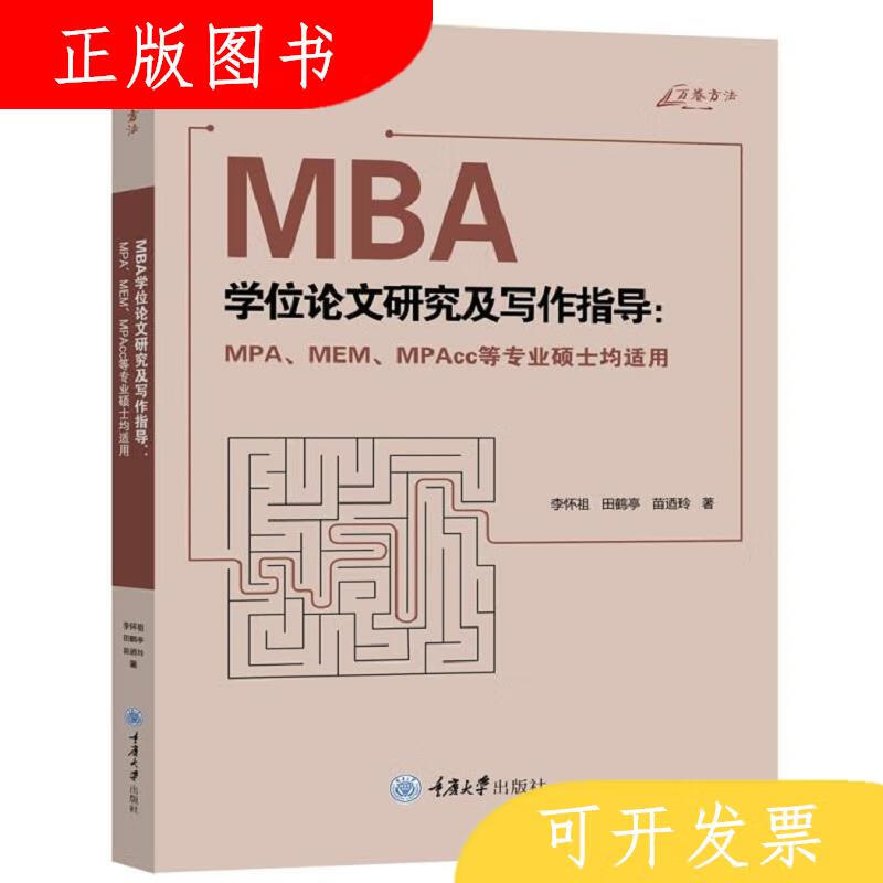 重庆大学出版社李怀祖、田鹤亭、苗迺玲MBA学位论文研究及写作指