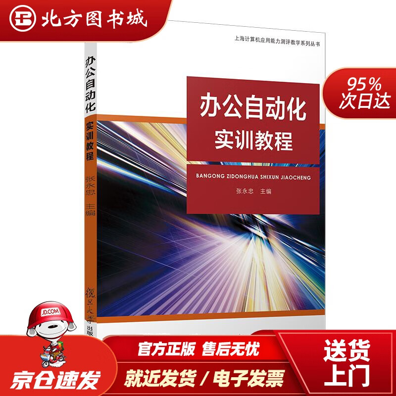 【现货】办公自动化实训教程复旦大学出版社 北方图书城