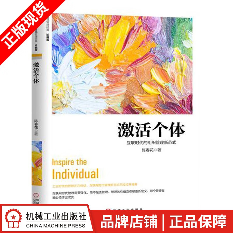 包邮 激活个体：互联时代的组织管理新范式（珍藏版） 陈春花|4980495