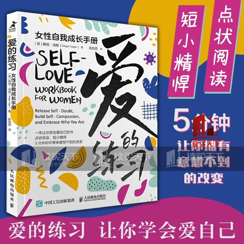 爱的练习：女性自我成长手册 梅根·洛根 著 人民邮电出版社 女性心理学书籍