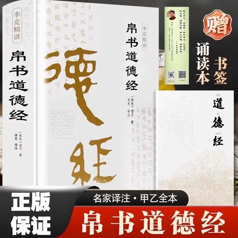 帛书道德经 注释译文文白对照 马王堆甲乙本河上公本王弼本四版对照 名家李克译注