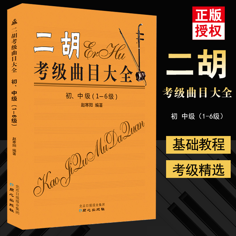 【现货速发】 二胡考级曲目大全 初中级1-6级 二胡演奏考级练习曲二胡考级曲目书籍二胡考级曲谱二胡考级书 赵寒阳同心出版