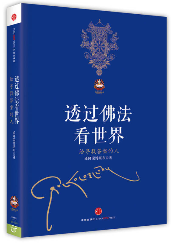 透过佛法看世界 给寻找答案的人 中信出版社 9787508646978