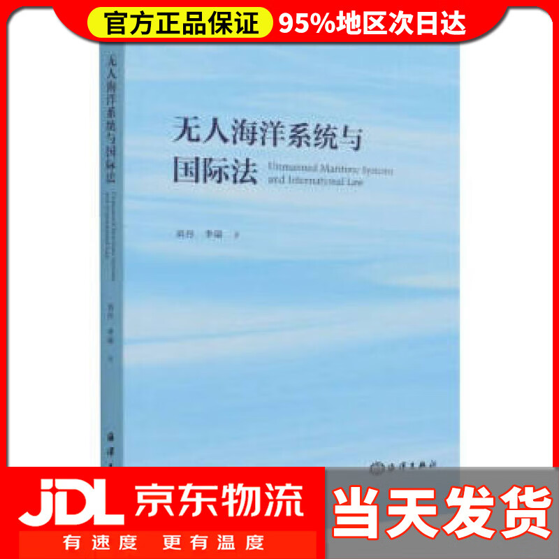 无人海洋系统与国际法 刘丹,李瑞 著