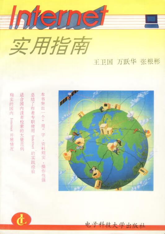INTERNET 实用指南 王卫国,万跃华,张根彬 编著