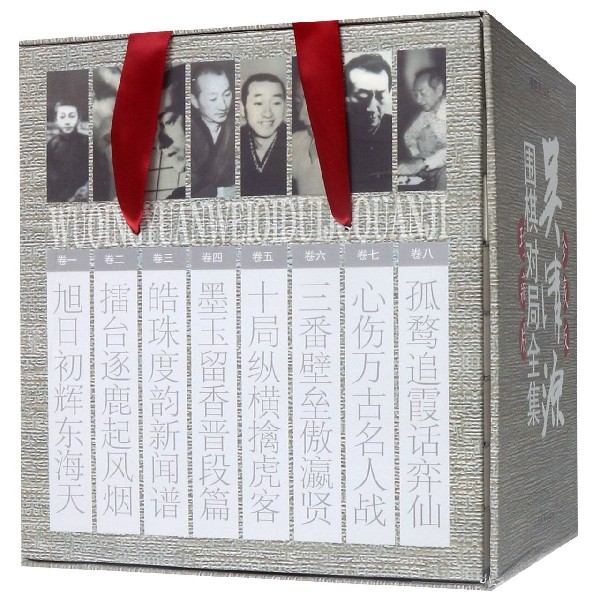 吴清源围棋对局全集(珍藏版共8册)(精)