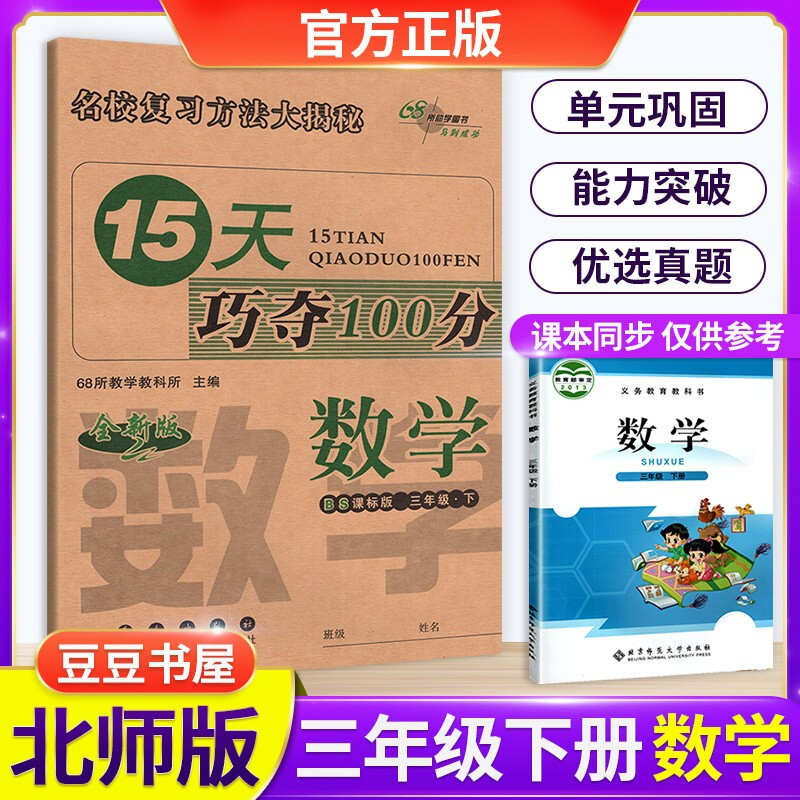 可选】15天巧夺100分三年级上下册语文数学英语试卷人教版 三下数学北师版