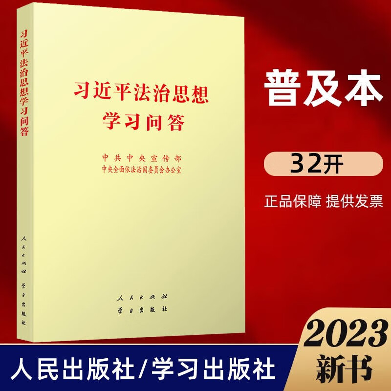 【现货包邮】官方 习近平法治思想学习问答 普及本小字 人民出版社 论坚持党的法治思想学习纲要关于全面依法治国论述摘编法制党建图书籍