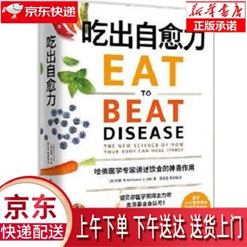 【新华畅销图书】吃出自愈力 湖南科技出版社