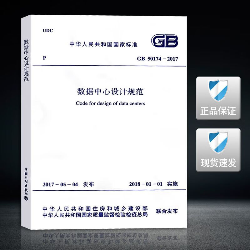 GB 50174-2017数据中心设计规范