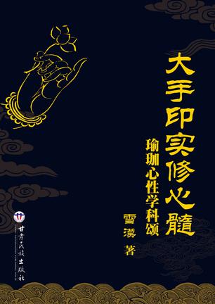 大手印实修心髓 瑜伽心性学科颂 雪漠【，放心购买】