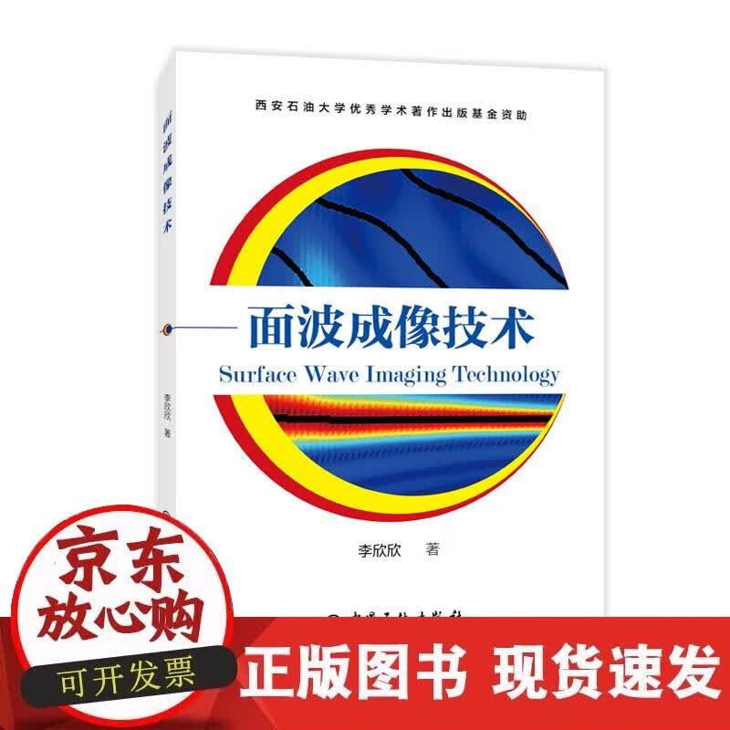 【直发】面波成像技术