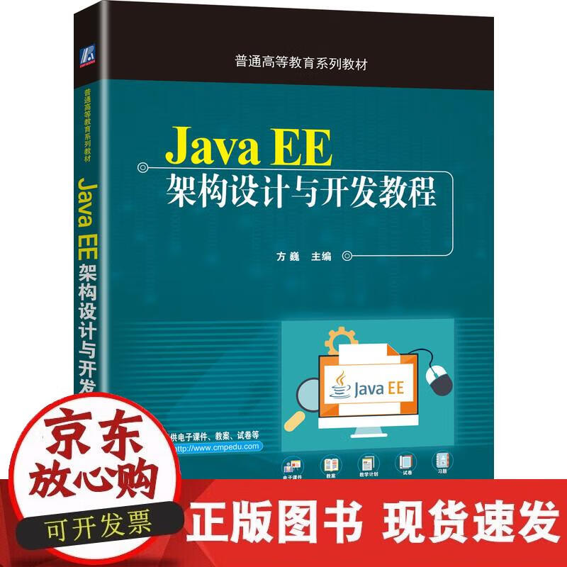【现货】Java EE架构设计与开发教程