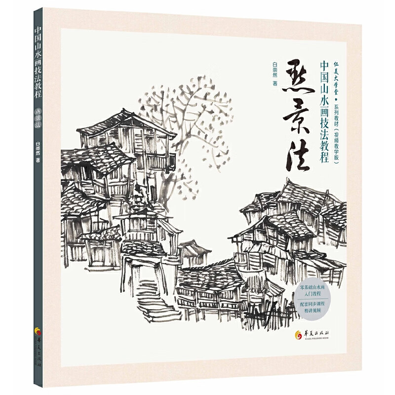 中国山水画技法教程：点景法