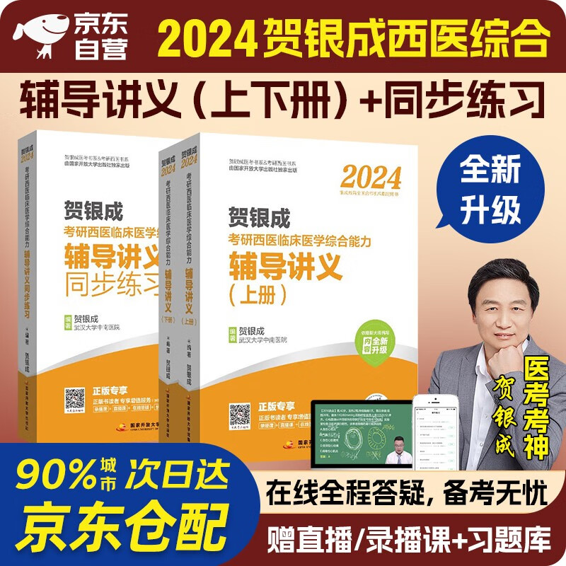 贺银成西医综合2024 考研西医临床医学综合能力 辅导讲义+同步练习 3本套考研西综可搭配黄皮书昭昭医考历年真题解析