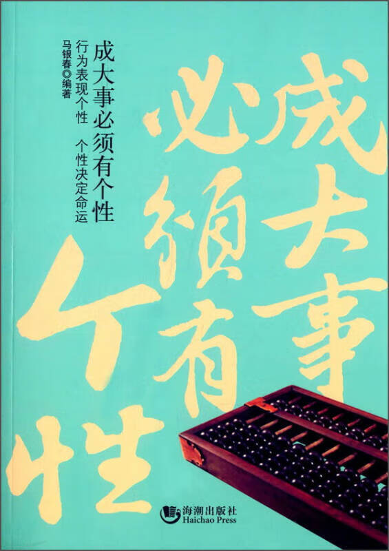 【书】成大事必须有个性