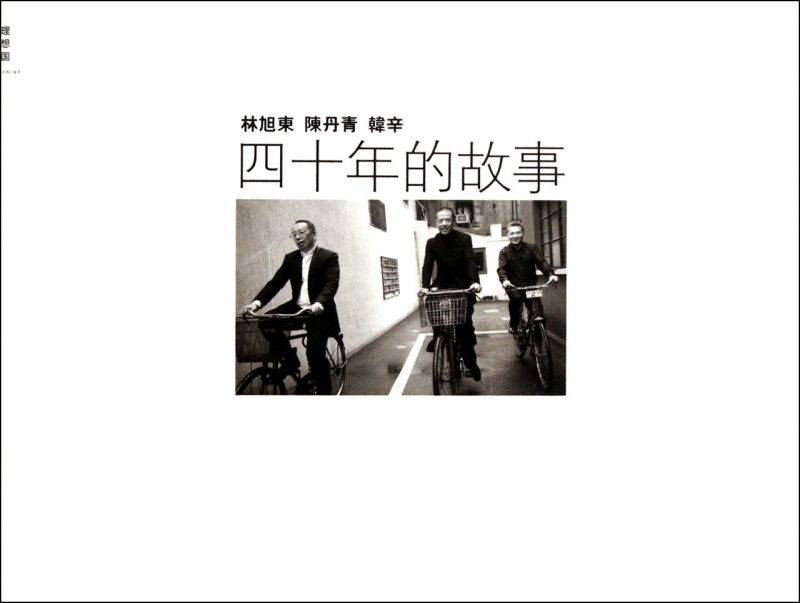 林旭东陈丹青韩辛(四十年的故事)