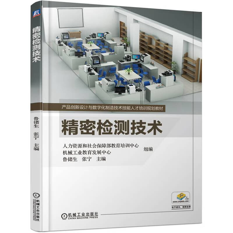 官网 精密检测技术 鲁储生 张宁 产品创新设计与数字化制造技术技能人才培训规划教材 9787111605164 机械工业出版社