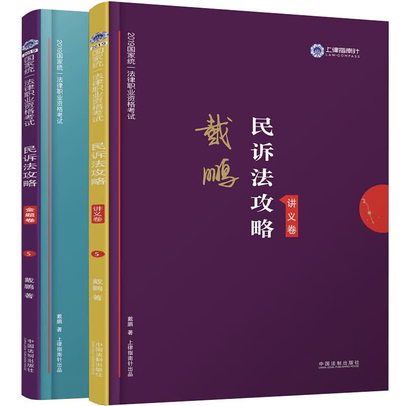 备考2020司法考试2019 上律指南针 2019国家统一法律职业资格考试：戴鹏民诉法攻略·讲义卷+金题卷（套装共2册）