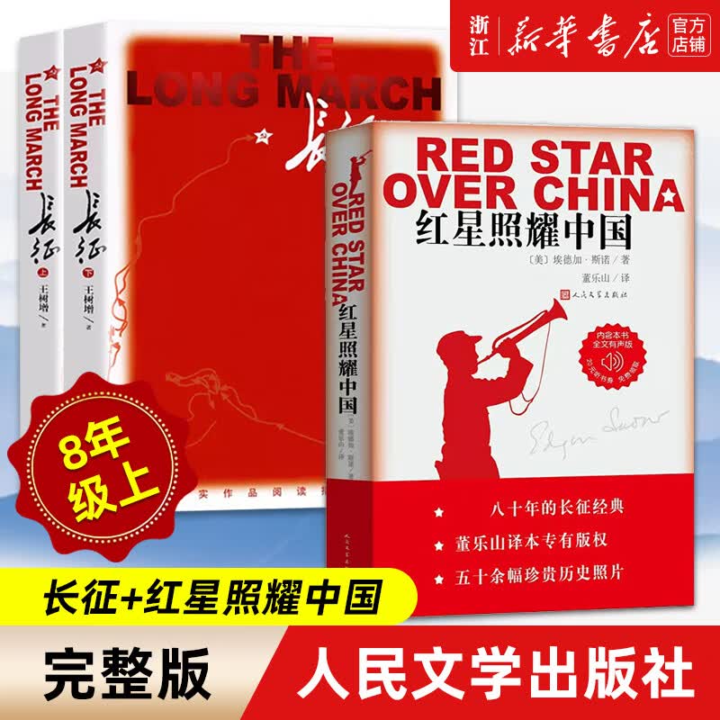 【八年级课外阅读书目】长征 红星照耀中国 昆虫记 星星离我们有多远 经典常谈 钢铁是怎样炼成的 名人传 给青年的十二封信经典名著口碑版本 语文阅读推荐丛书 人民文学出版社 长征+红星照耀中国