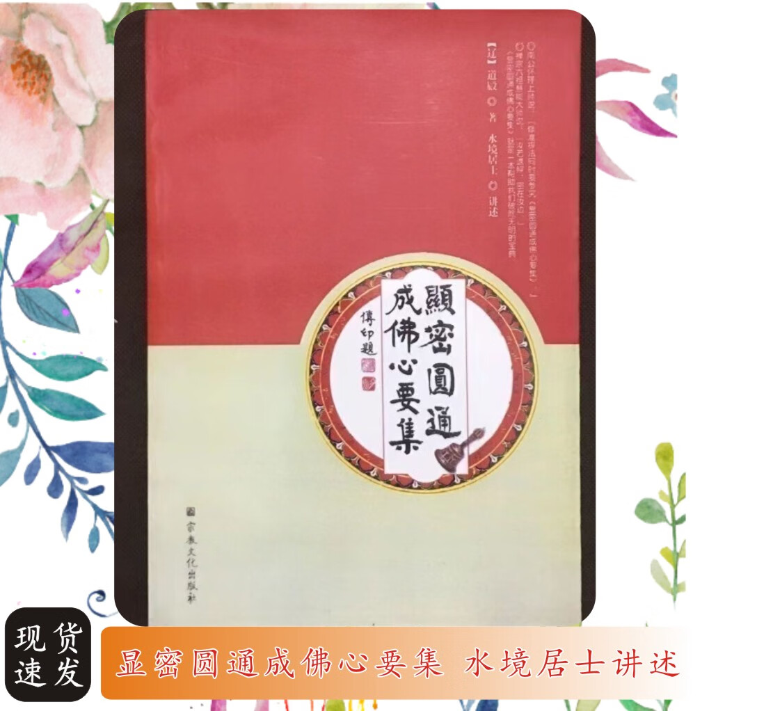 【自营配送】显密圆通成佛心要集 水境居士讲述 宗教文化 完整版现货