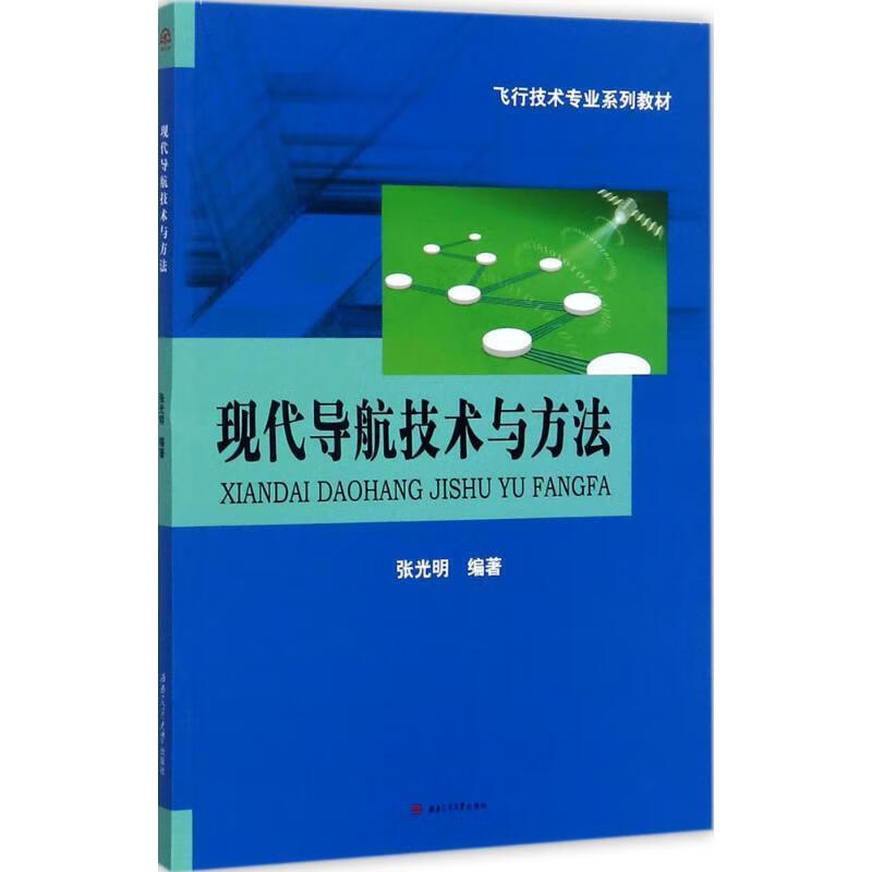 现代导航技术与方法