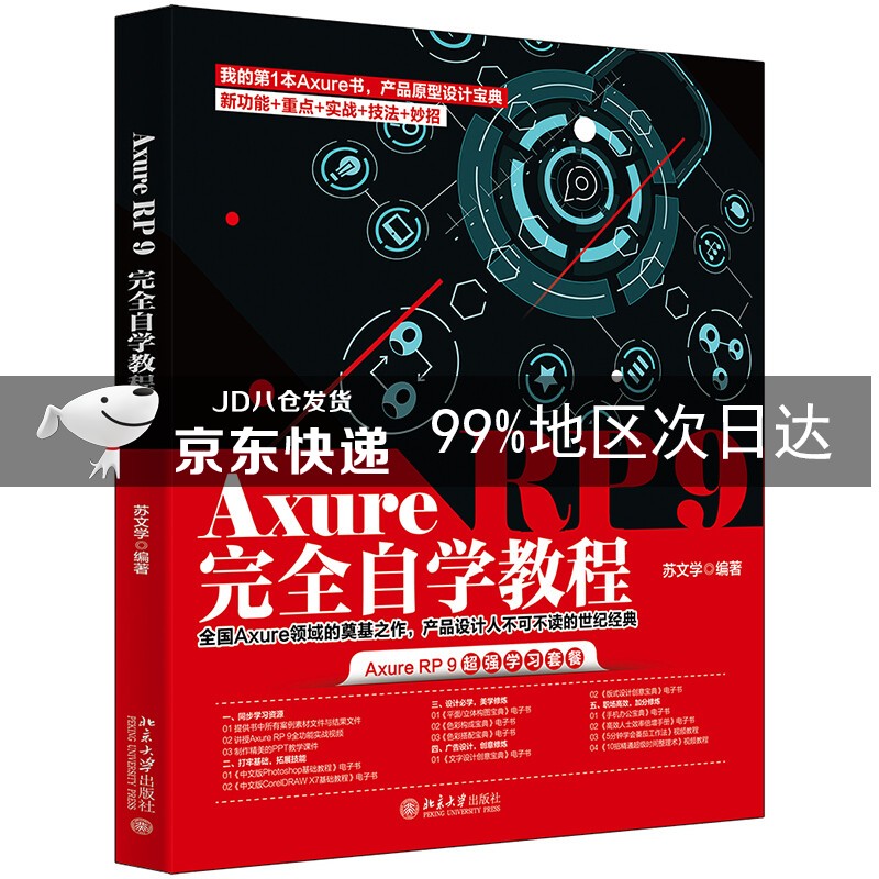Axure RP 9完全自学教程