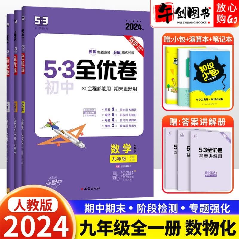 【科目自选】2024版初中5.3全优卷九年级上下全一册语文数学英语物理化学政治历史五三全优卷人教版专题强化期中期末单元测试卷 九年级全一册 数物化