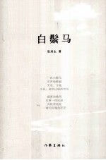 白鬃马9787506362603作家出版社