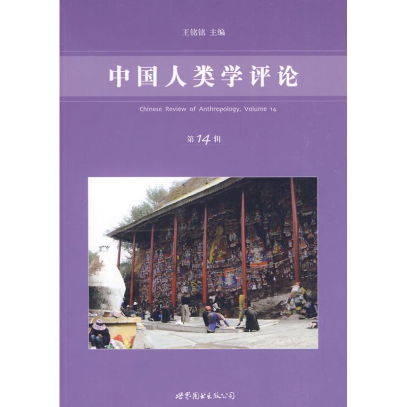 中国人类学评论 王铭铭 编
