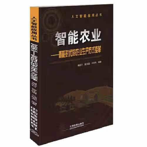 全国高等院校人工智能系列“十三五”规划教材：智能农业——智能时代的农业生产方式变革 谢能付 中国铁道